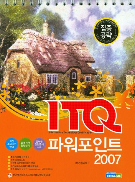 ITQ 파워포인트 2007 | TI도서 R&D팀 - 교보문고