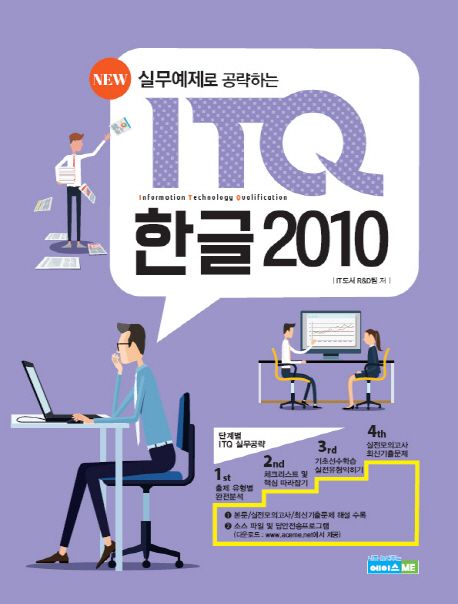 ITQ 한글 2010 | IT도서 R&D팀 - 교보문고