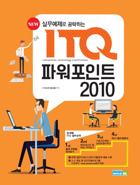 ITQ 파워포인트 2010 | IT도서 R&D팀 - 교보문고