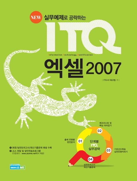 ITQ 엑셀 2007 | IT도서 R&D팀 - 교보문고
