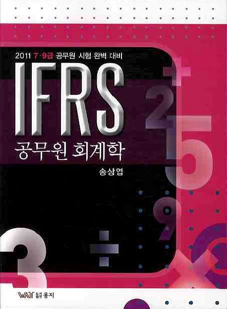 IFRS 공무원 회계학(7 9급)(2011) | 송상엽 - 교보문고