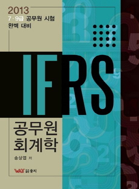 IFRS 공무원 회계학(2013) | 송상엽 - 교보문고