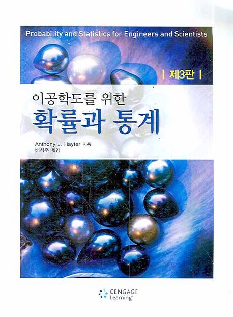 확률과 통계(이공학도를 위한) | ANTHONY J. HAYTER - 교보문고