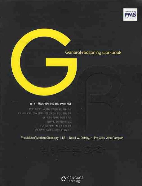 일반추론 화학 (GR) | DAVID W. OXTOBY - 교보문고