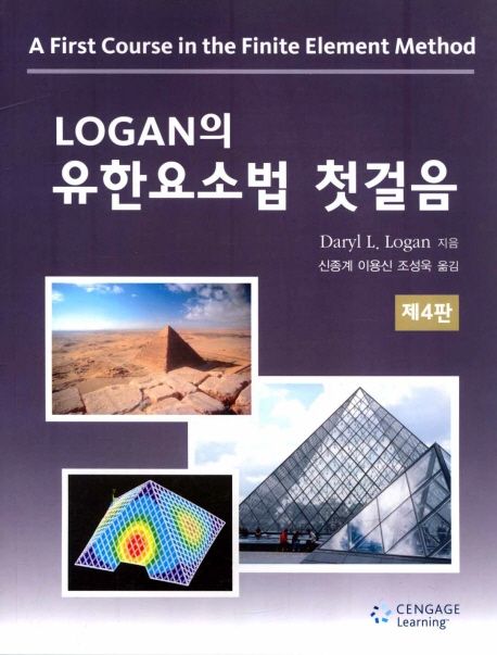Logan의 유한요소법 첫걸음 | Daryl L. Logan - 교보문고