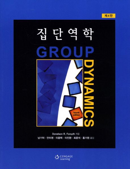 집단역학 | Donelson R. Forsyth - 교보문고