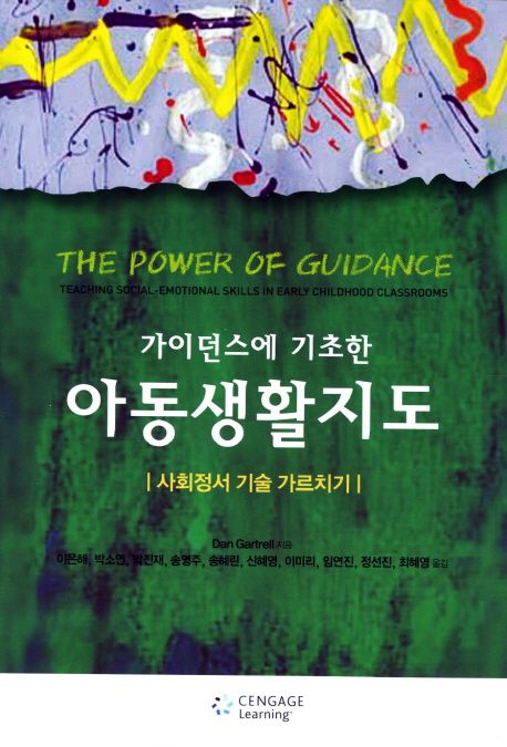 아동생활지도 | Dan Gartrell - 교보문고