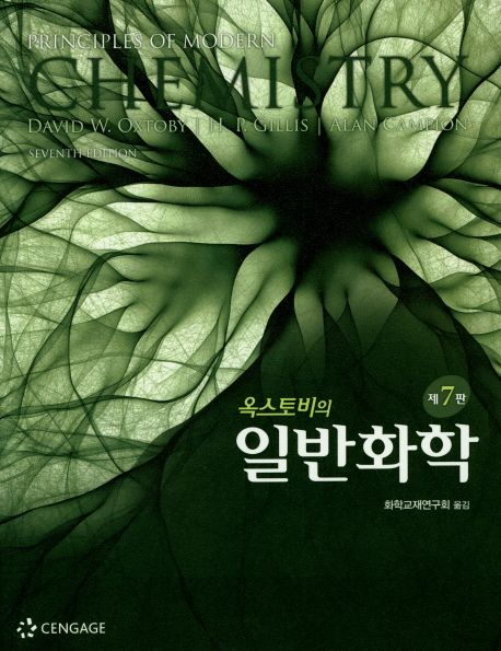 일반화학 | David W. Oxtoby - 교보문고