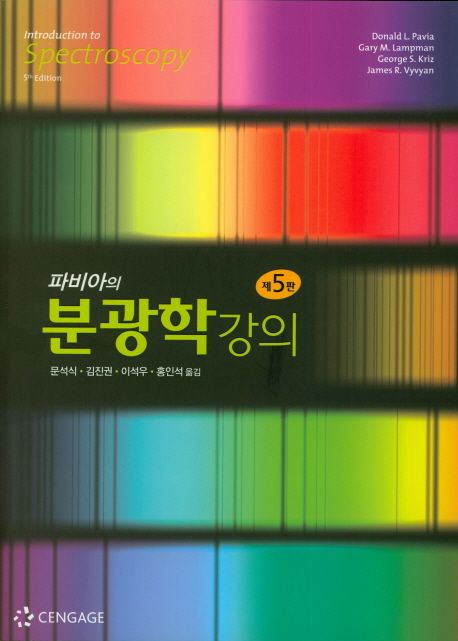 분광학강의 | Donald L. Pavia - 교보문고
