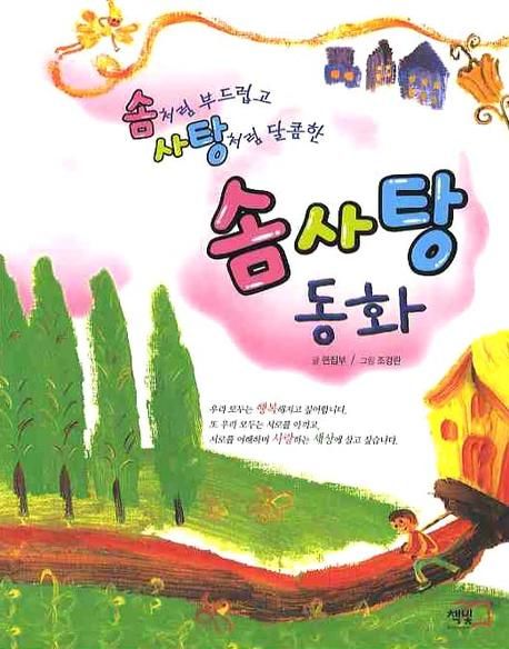 솜사탕 동화 | 책빛 편집부 - 교보문고