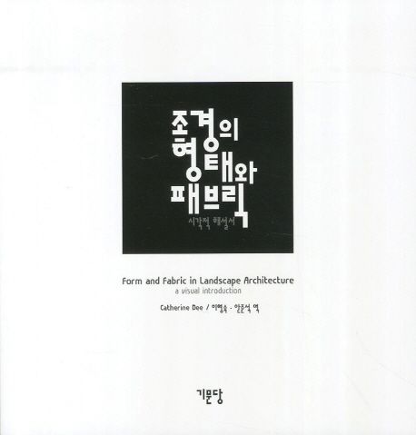 조경 형태와 패브릭 | Catherine Dee - 교보문고