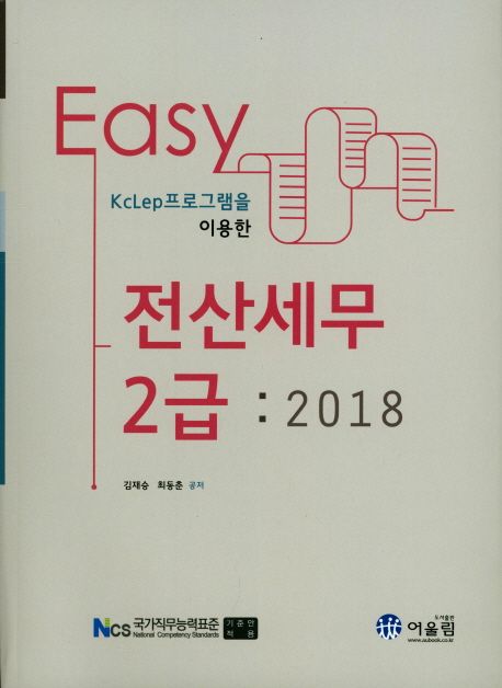 전산세무2급 EASY(2018) | 김재승 - 교보문고