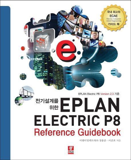 EPLAN ELECTRIC P8 Referennce Guidebook | 정웅준 - 교보문고