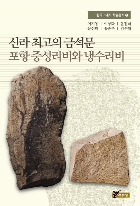 신라 최고의 금석문 포항 중성리비와 냉수리비 | 이기동 - 교보문고