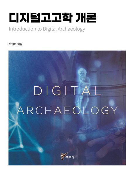 디지털고고학 개론(Introduction to Digital Archaeology) | 최인화 - 교보문고