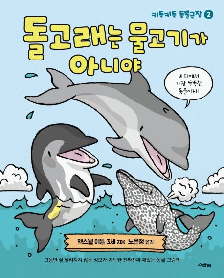 돌고래는 물고기가 아니야 | 맥스웰 이튼 3세 - 교보문고