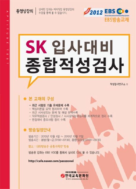 SK입사대비 종합적성검사(EBS방송교재)(2012) | 적성검사연구소 - 교보문고