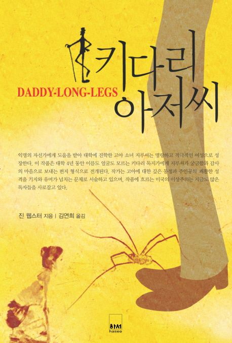 키다리 아저씨 | 진 웹스터 - 교보문고