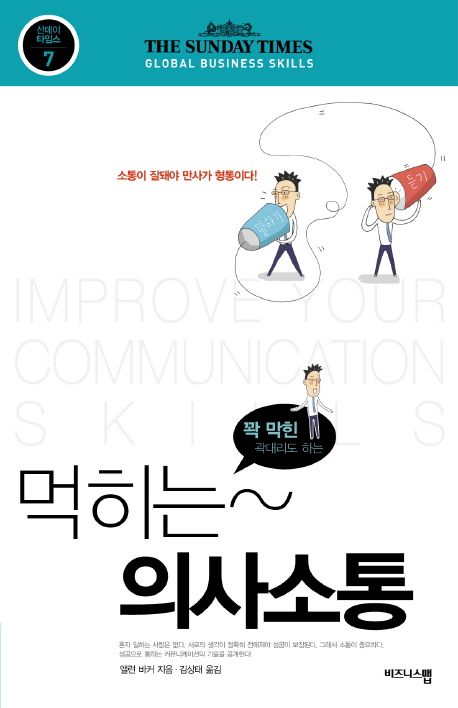 먹히는 의사소통 | 앨런 바커 - 교보문고