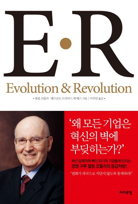 E R(Evolution Revolution) | 필립 코틀러 - 교보문고