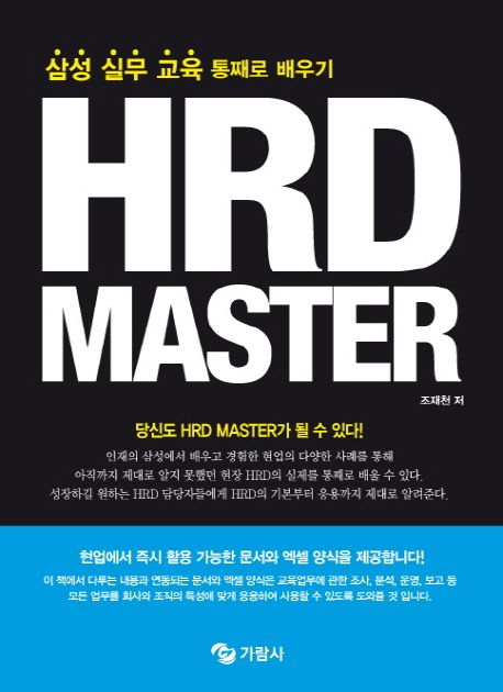 HRD Master | 조재천 - 교보문고