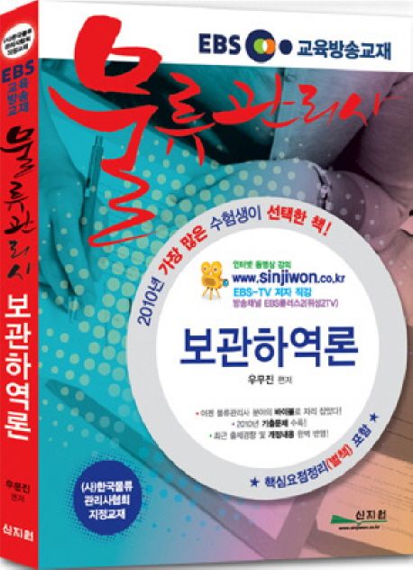 보관하역론(EBS 물류관리사)(2011) | 우무진 - 교보문고