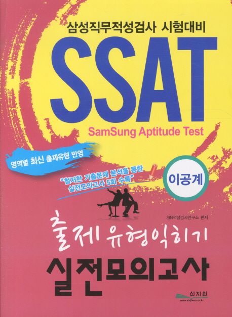 SSAT 출제유형익히기 실전모의고사: 이공계(삼성직무적성검사 대비)(2011) | SIN 적성검사연구소 - 교보문고