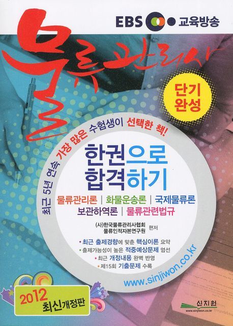 물류관리사 한권으로 합격하기(단기완성)(2012)(EBS) | 한국물류관리사협회 - 교보문고