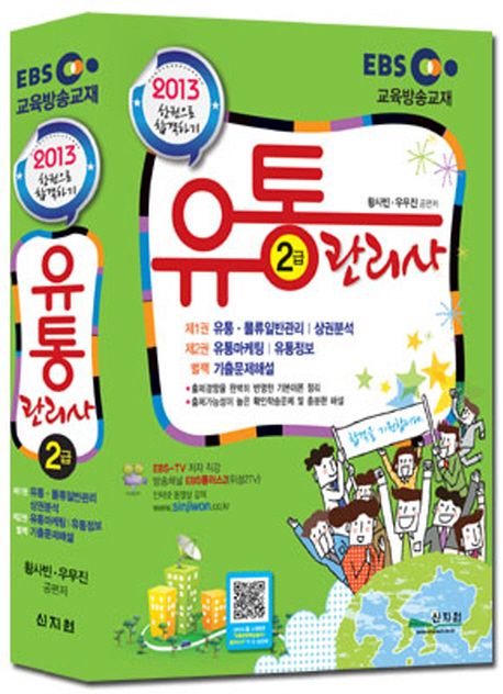 유통관리사 2급 한권으로 합격하기(종합본)(2013)(EBS) | 황사빈 - 교보문고