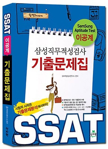 SSAT 삼성직무적성검사 기출문제집(이공계)(2012) | SIN 적성검사연구소 - 교보문고