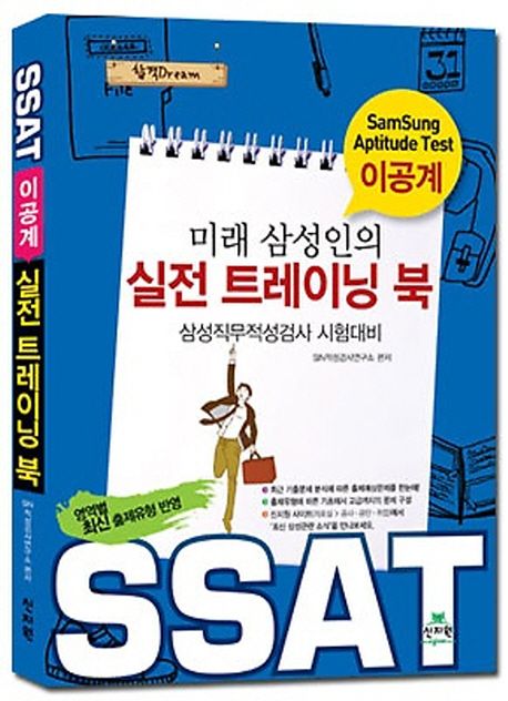SSAT 미래 삼성인의 실전 트레이닝 북 이공계(2012) | SIN 적성검사연구소 - 교보문고