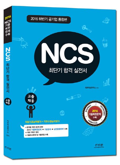 NCS 최단기 합격 실전서(고졸채용)(2016 하반기) | 직무적성연구소 - 교보문고