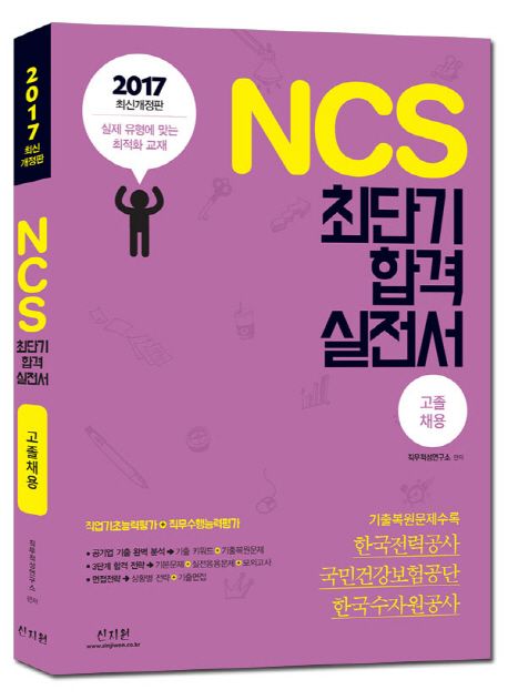 NCS 최단기 합격 실전서(고졸채용)(2017) | 직무적성연구소 - 교보문고