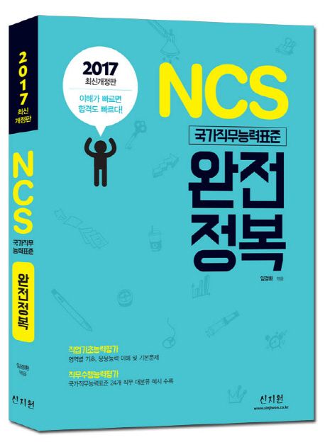 NCS 국가직무능력표준 완전정복(2017) | - 교보문고
