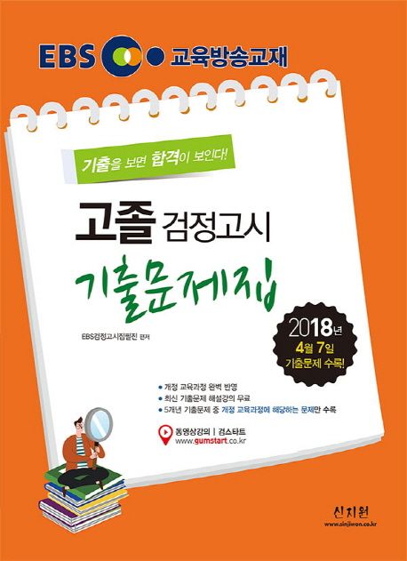 고졸 검정고시 기출문제집(2018) | EBS 검정고시집필진 - 교보문고