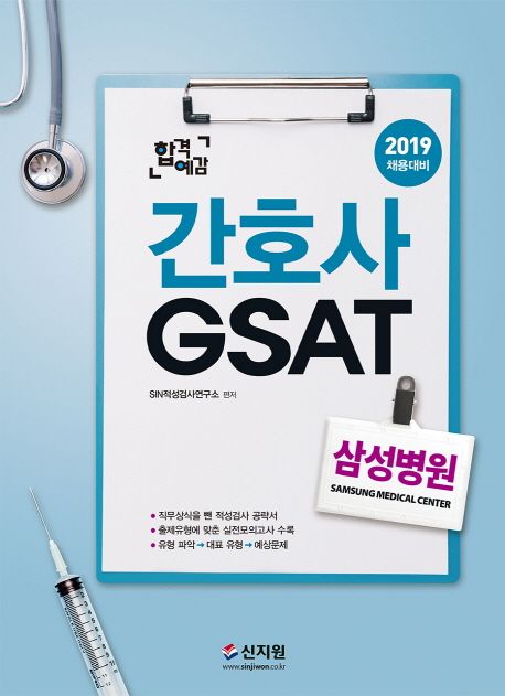 삼성병원 간호사 GSAT(2019) | SIN적성검사연구소 - 교보문고