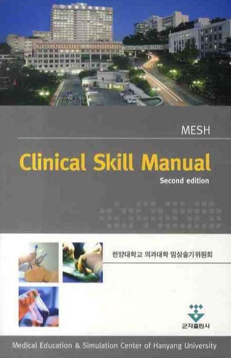 CLINICAL SKILL MANUAL (SECOND EDITION) | 한양대학교 의과대학 임상술기위 - 교보문고