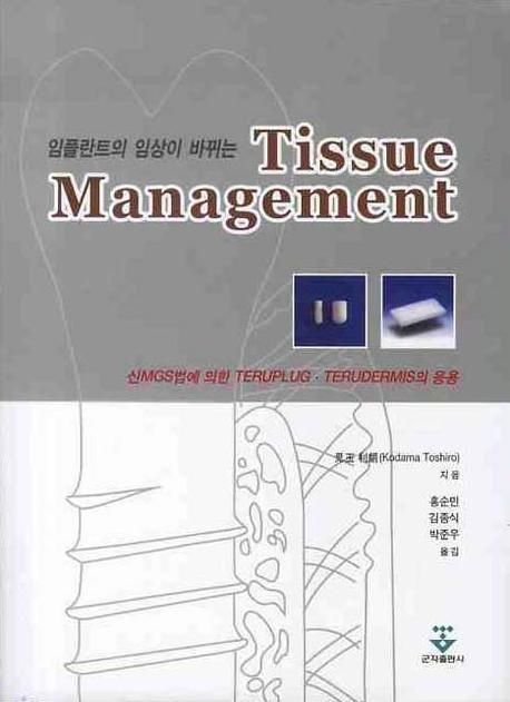 TISSUE MANAGEMENT | KODAMA TOSHIRO - 교보문고