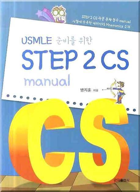 Step 2 CS MANUAL | 방지훈 - 교보문고