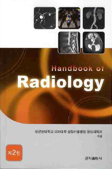 Hand Book OF RADIOLOGY 2 | 성균관대학교 의과대학 삼성서울병원 영상의학과 - 교보문고