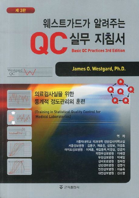 QC 실무 지침서 | James O. Westgard - 교보문고