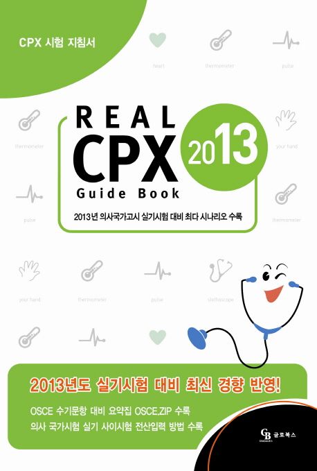 REAL CPX Guide Book(2013) | 글로북스 학술국 - 교보문고