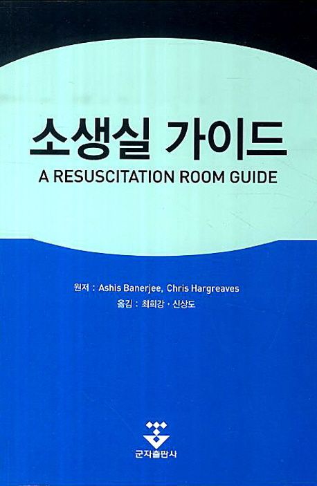 소생실 가이드(A Resuscitation Room Guide) | Ashis Banerjee - 교보문고