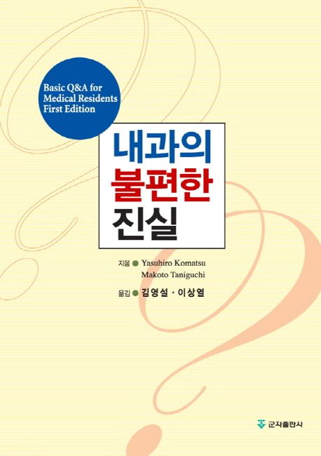 내과의 불편한 진실 | Yasuhiro Komatsu - 교보문고