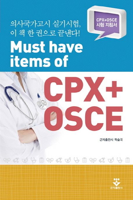 Must have items of CPX+OSCE | 군자출판사 학술국 - 교보문고