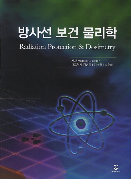 방사선 보건 물리학 | Michael G. Stabin - 교보문고