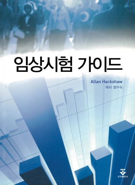 임상시험 가이드 | Allan Hackshaw - 교보문고