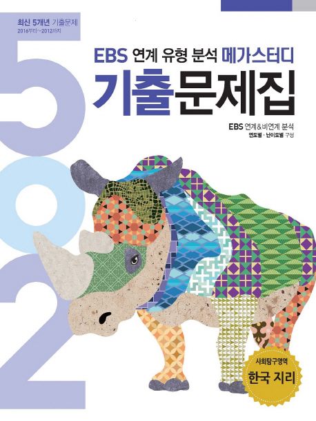 고등 사회탐구영역 한국 지리 기출문제집(2016)(EBS연계유형분석 메가스터디502) | 메가북스 편집부 - 교보문고