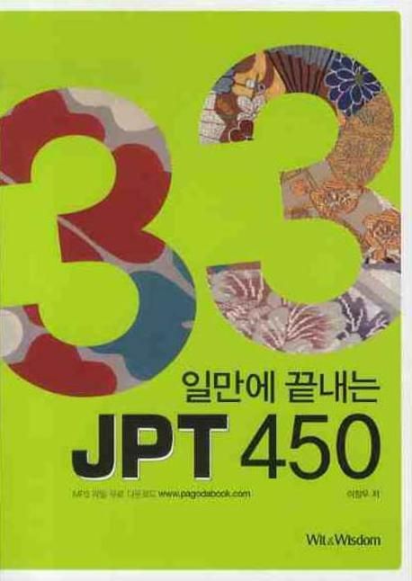 33일만에 끝내는 JPT 450 | 이장우 - 교보문고