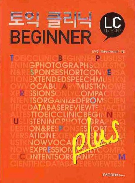 토익 클리닉 BEGINNER Plus LC | 손보경 - 교보문고